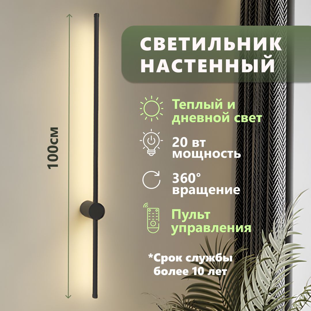 Настенный светодиодный светильник, Бра, Пульт, 20Вт, 100см, Черный, 3000-6500К