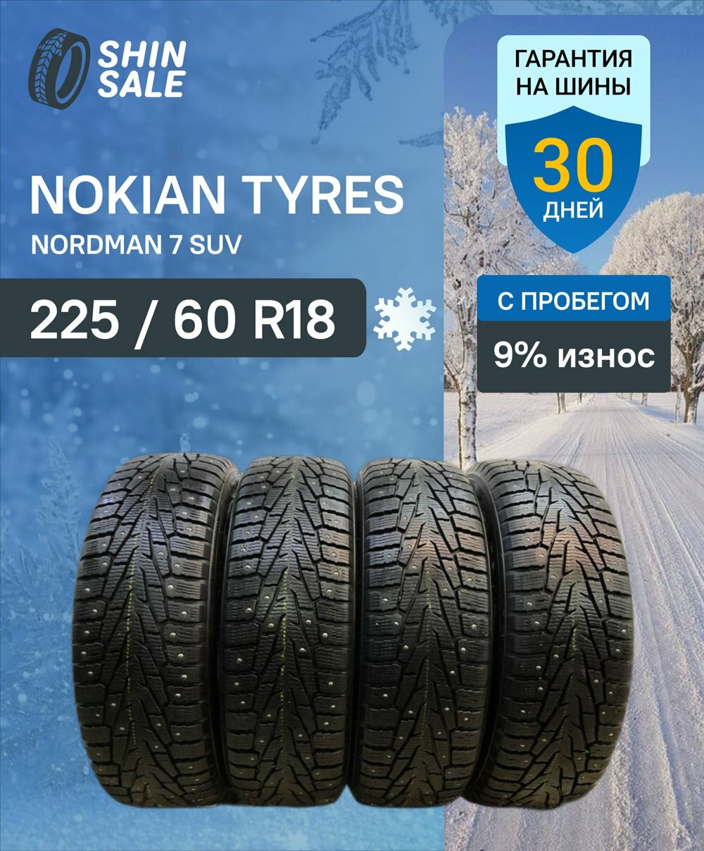 Зимние шины шипованные Nokian Tyres Nordman 7 SUV 225/60 R18 9.0% износ T0170020