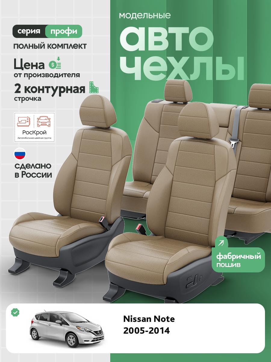 Чехлы Ниссан Ноут (Nissan Note) 2005-2014 1 хэтчбек Экокожа Темно-Бежевый RS4016-C3570-2 Роскрой
