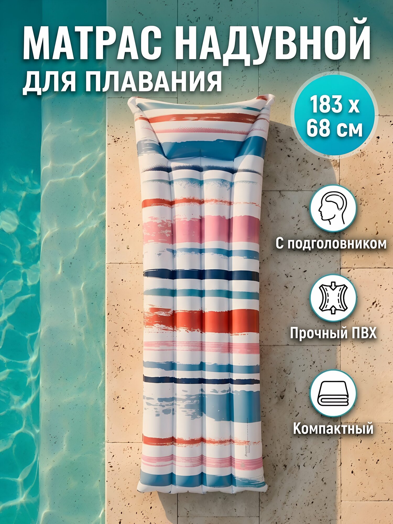 Матрас надувной для плавания 183х68 см с подголовником прочный ПВХ артикул D0900623