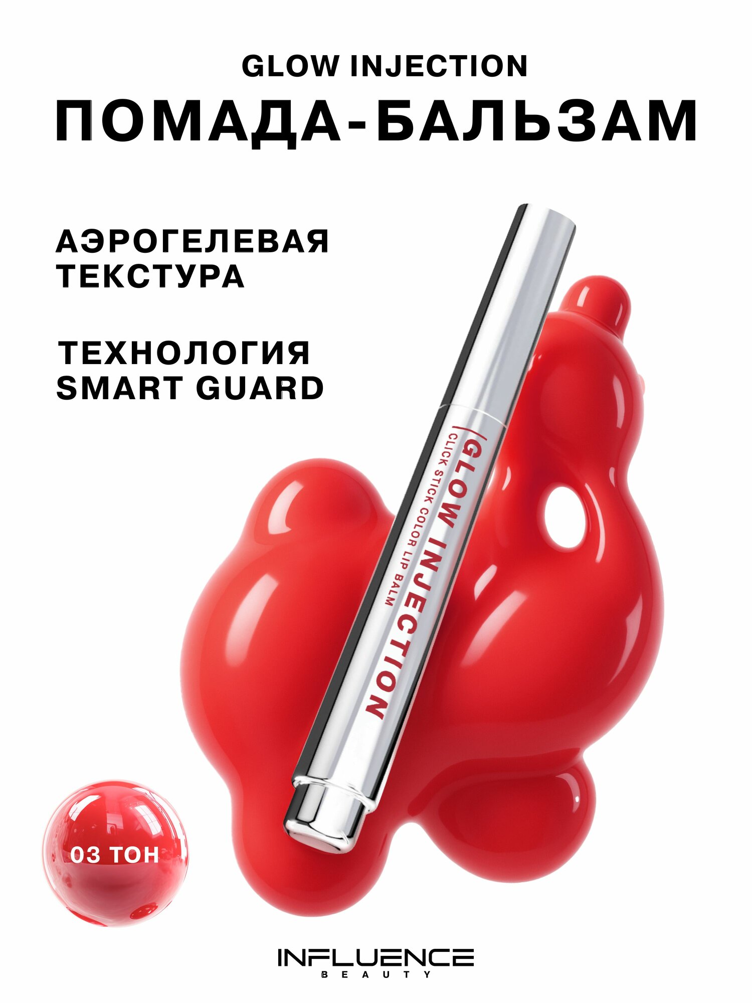 Бальзам-стик для губ Influence Beauty Glow Injection, увлажняющий, восстанавливающий, тон 03, 2г