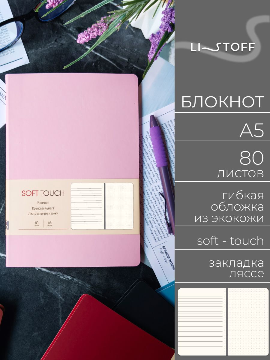 Блокнот А5 Listoff Soft Touch, 80л. в линию/точку/без линовки, гибкая обложка из экокожи
