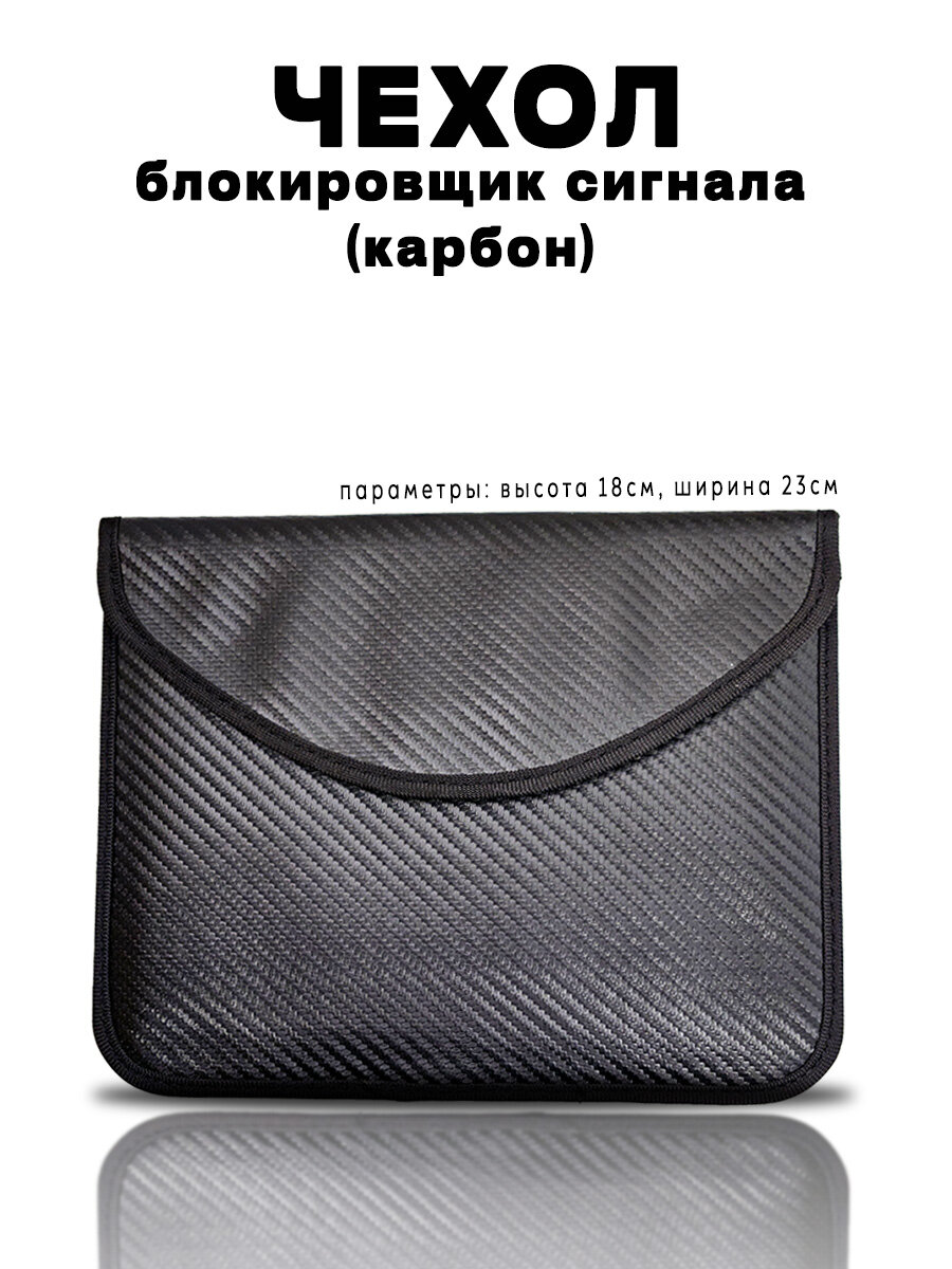Экранирующий чехол Фарадея Veker 23х18 см Carbon