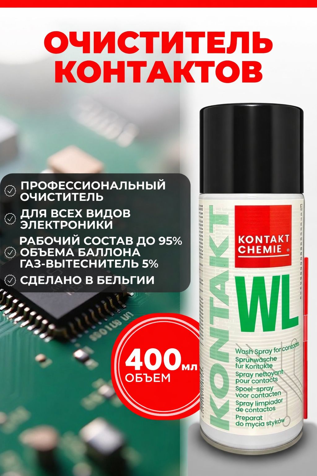 Очиститель контактов универсальный, прецизионный моющий спрей. KONTAKT WL 400 мл.
