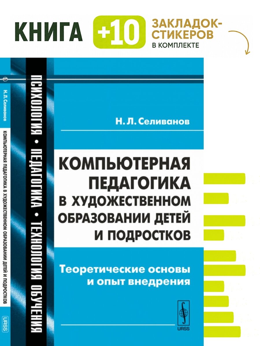 Компьютерная педагогика в художественном образовании детей и подростков: Теоретические основы и опыт внедрения. Комплект: книга + 10 закладок-стикеров
