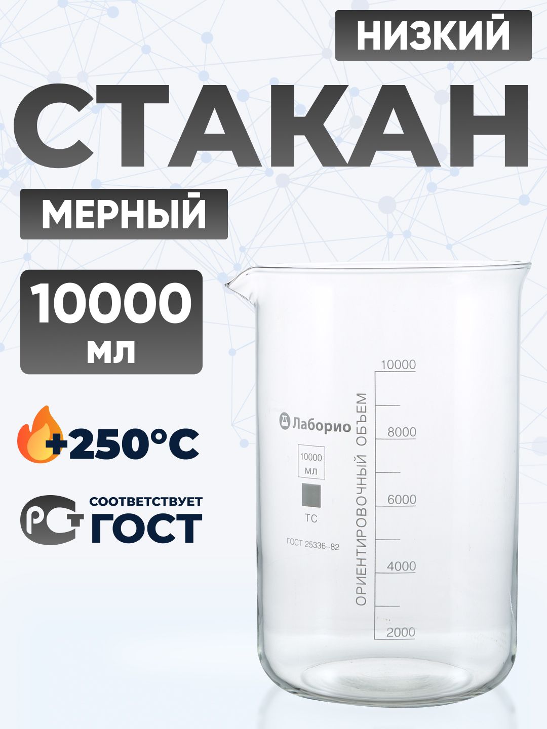 Стакан лабораторный 10000 мл (низкий с делениями и носиком, термостойкое боросиликатное стекло Boro 3.3), Лаборио, Н-1-10000