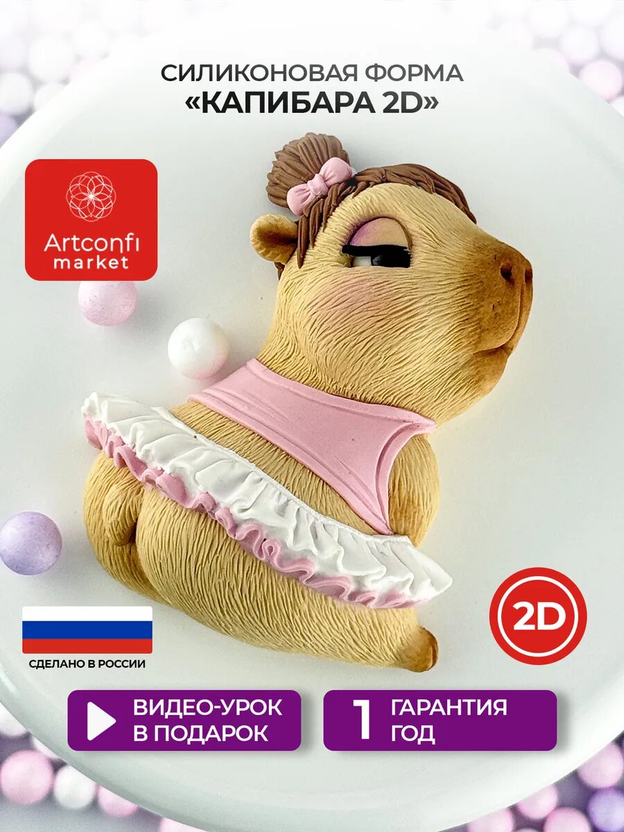 Молд для шоколада капибара