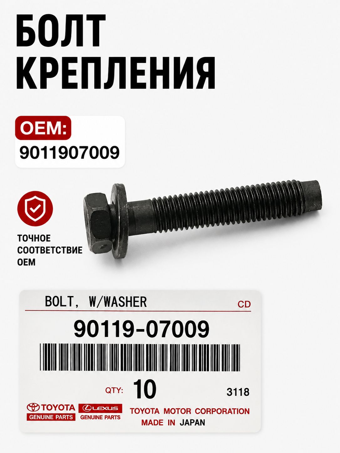 Болт крепления OEM: 9011907009