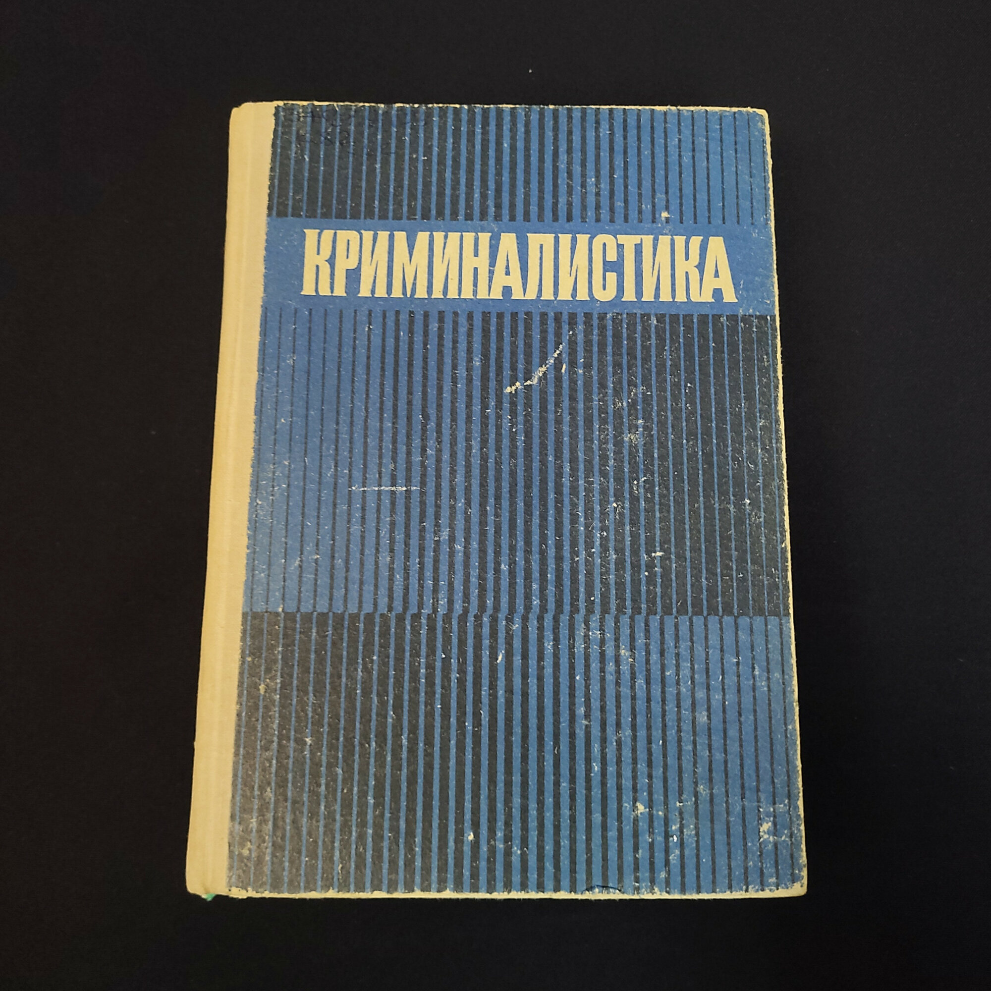 Криминалистика. Книга СССР, учебник для студентов вузов