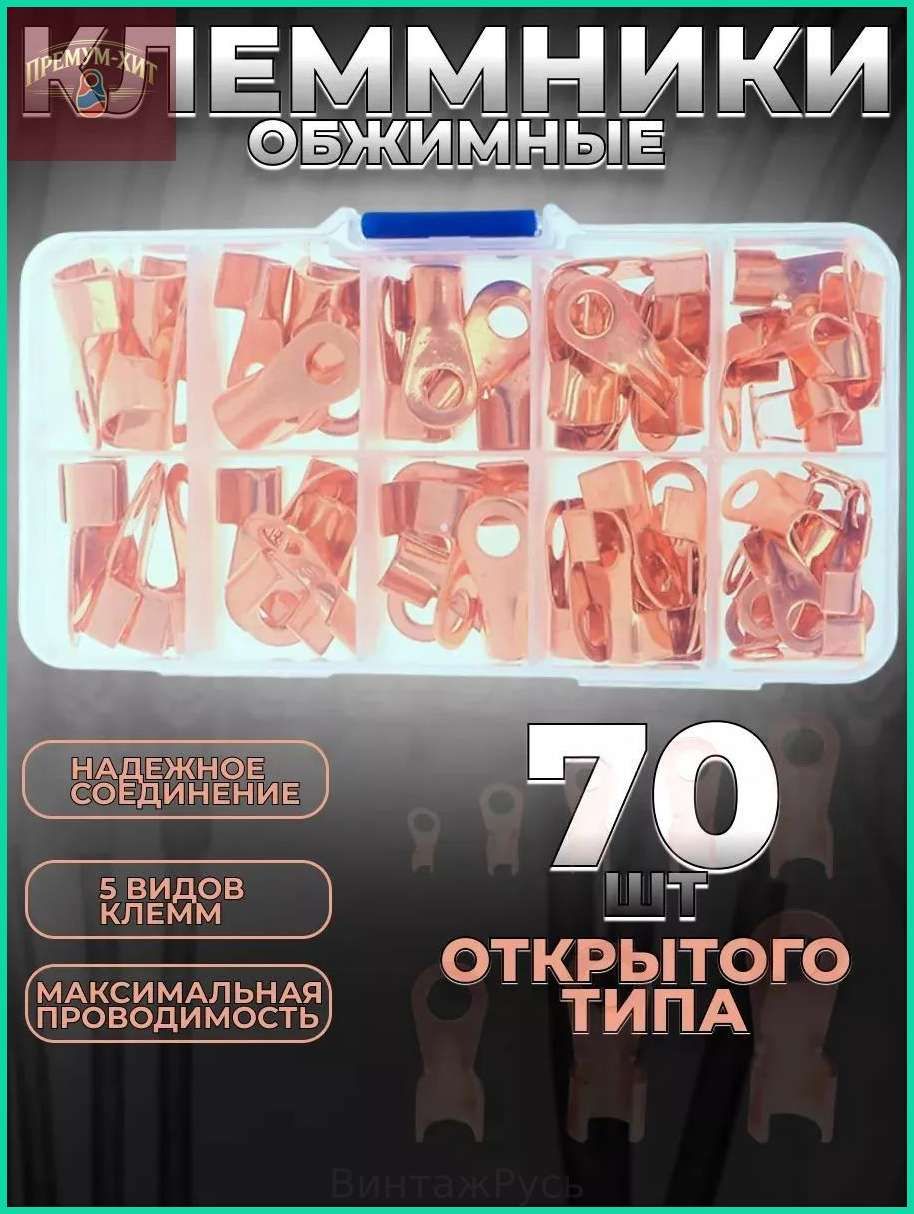 Клеммы обжимные медные для проводов типа от 10 А, 20 А, 30 А, 40 А, 50 А -70 шт