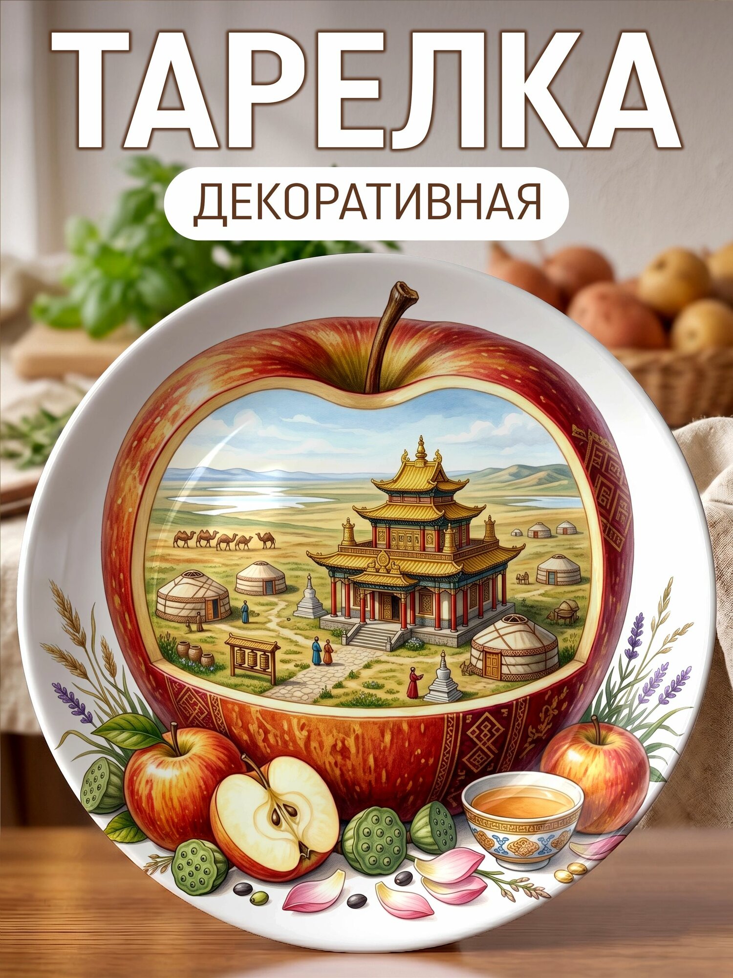 Тарелка декоративная Яблоко Калмыкии