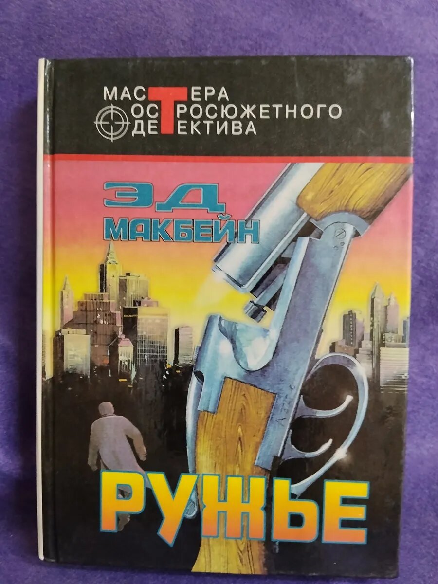 Книга Макбейн Эд — Ружьë