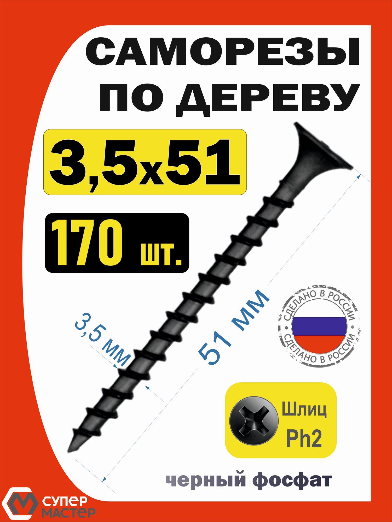 Саморезы по дереву 3,5х51 мм 170 штук черные оксидированные