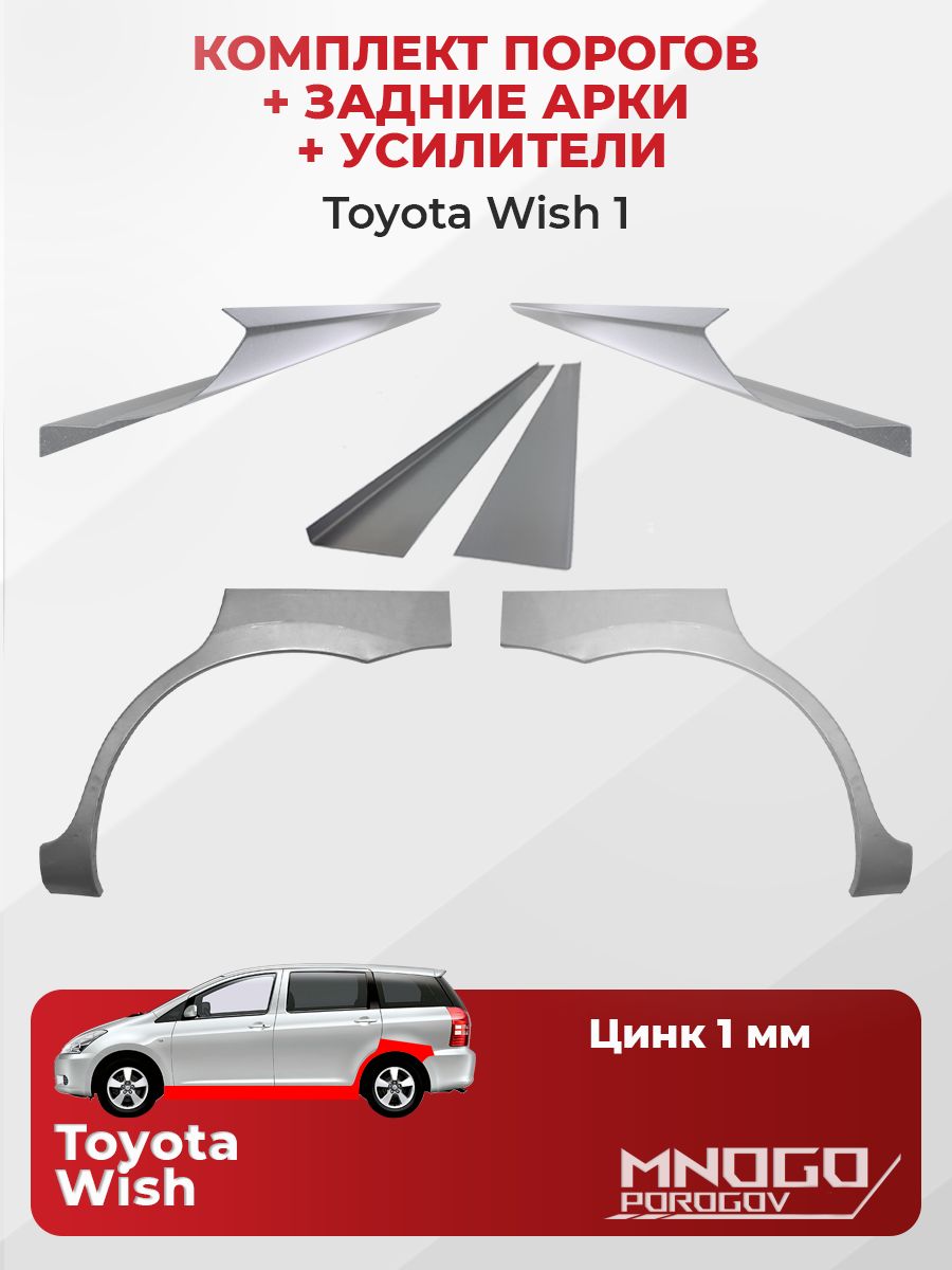 Комплект двух ремонтных порогов 1 мм, усилителей 1 мм и задних арок 0,8 мм на Toyota Wish 1 Минивэн 5 дв.2003-2009 оцинкованная сталь Тойота Виш 1 , кузовной ремонт.