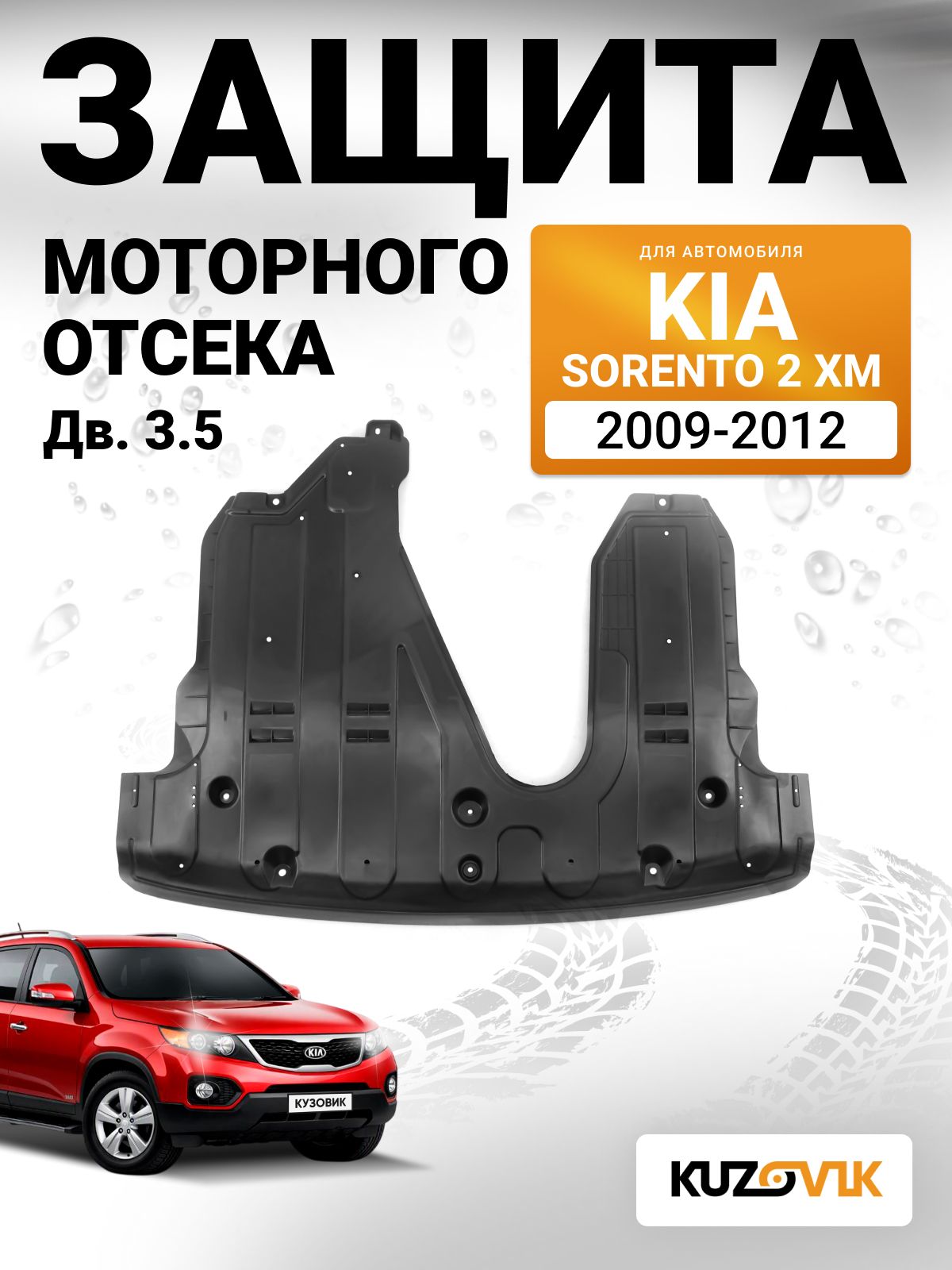 Защита пыльник двигателя, моторного отсека для Киа Соренто 2 (ХМ) Kia Sorento 2 (XM) (2009-2012) дорестайлинг дв. 3.5, новая заводское качество