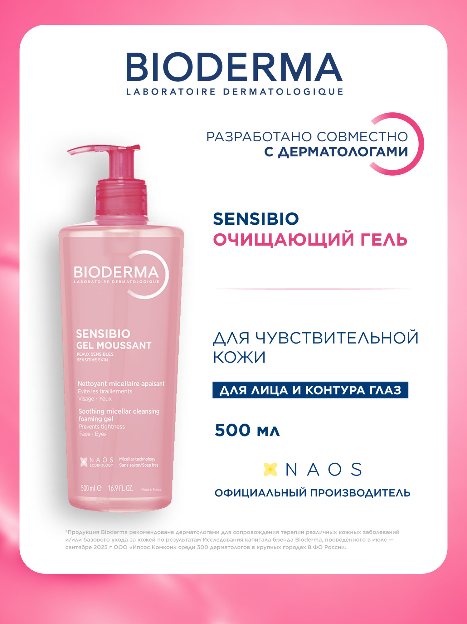 BIODERMA Sensibio Очищающий гель для умывания для нормальной и чувствительной кожи лица, 500 мл