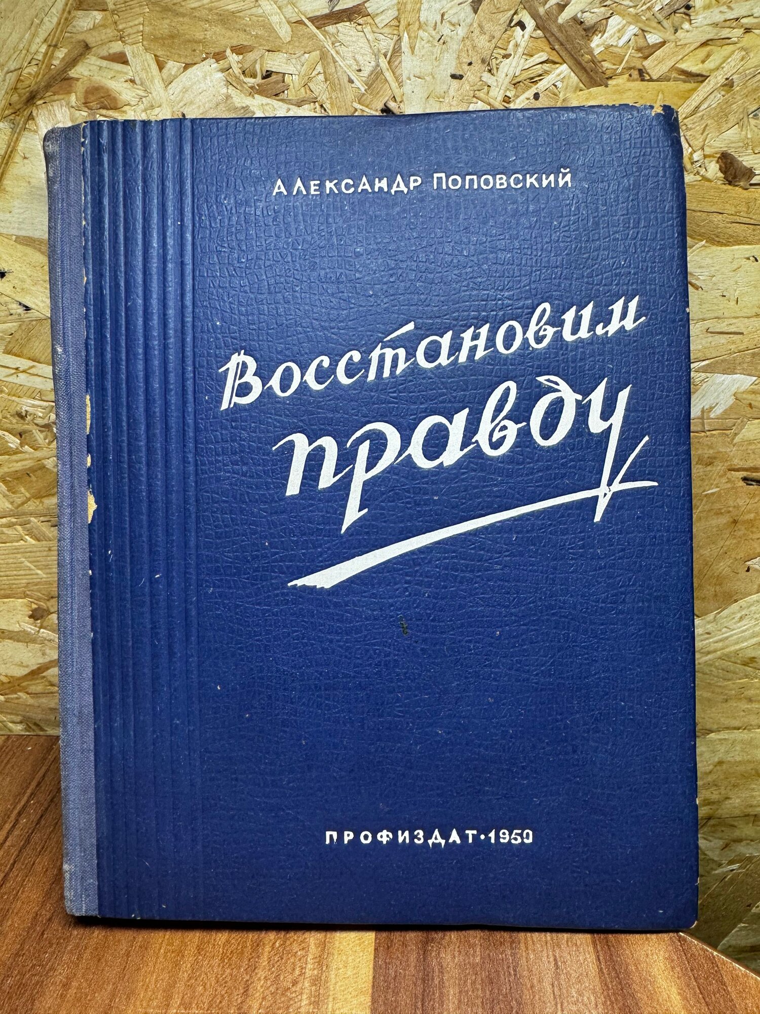 Восстановим правду