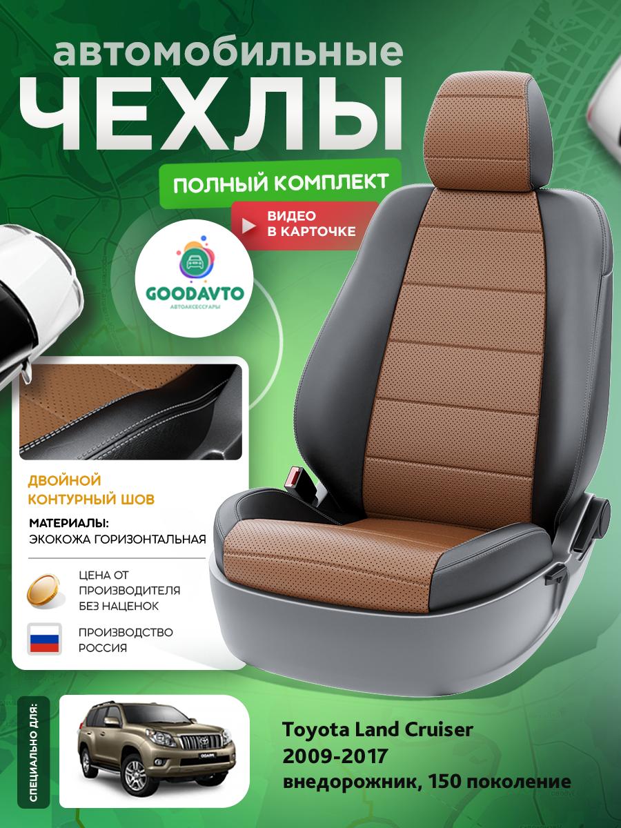 Чехлы Тойота Лэнд Крузер Прадо (Toyota Landcruiser Prado) 2009-2017 150 внедорожник Экокожа Коричневый G1909-A1755-2 Good Avto