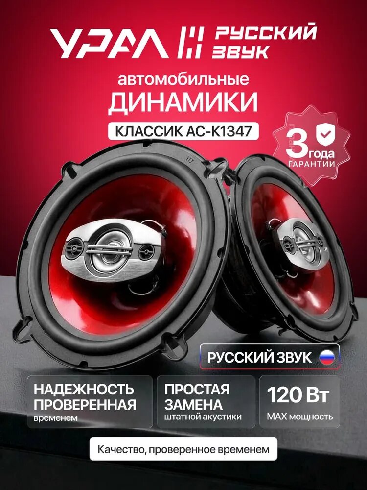 Колонки в машину 13 см Урал АС-К1347