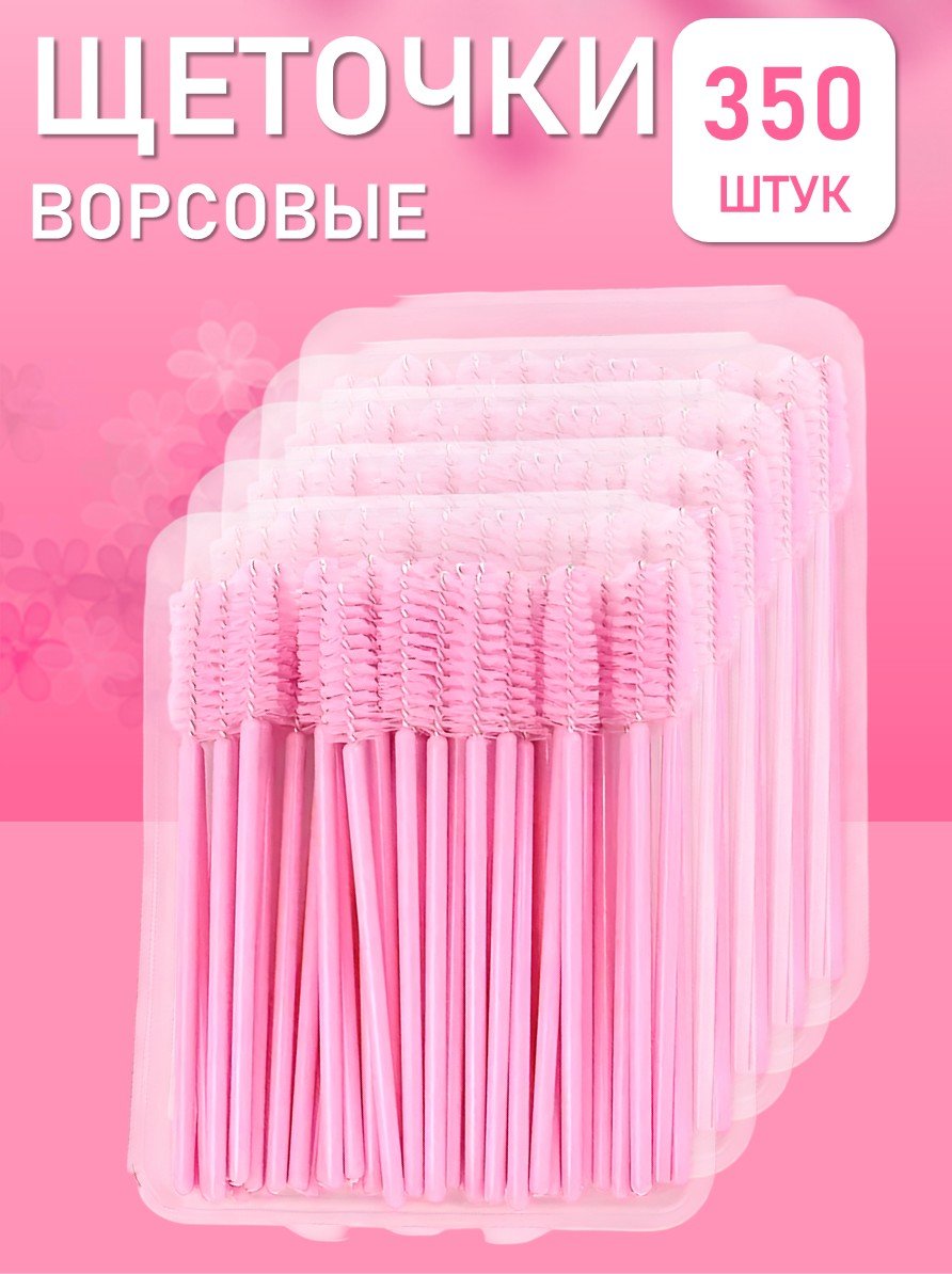 Ворсовые щёточки для ресниц розовые 350 шт // 7 уп.