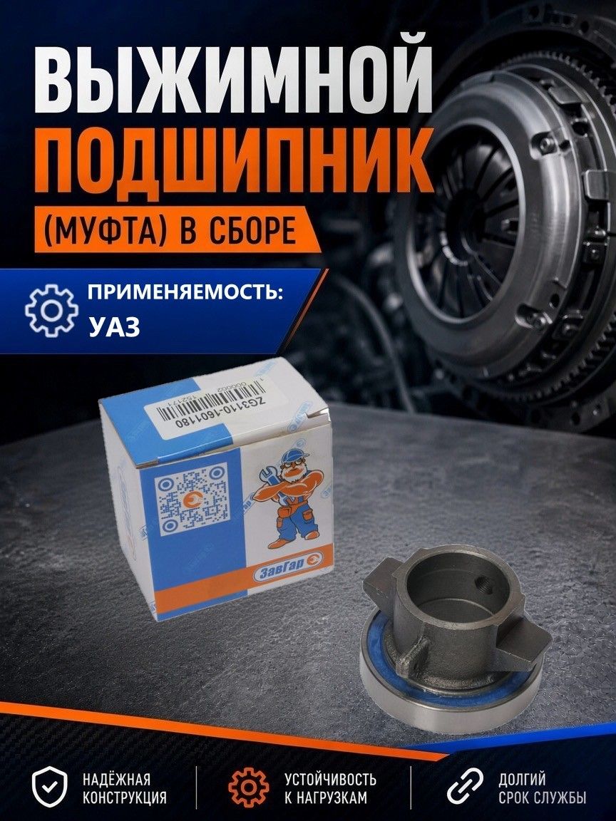 Подшипник выжимной для автомобилей УАЗ с лепестковым/рычажным сцеплением, с утолщённым валом, усиленный