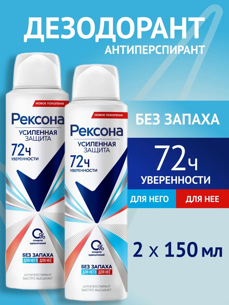 Рексона Дезодорант женский и мужской спрей, антиперспирант, Без запаха, набор 2 шт
