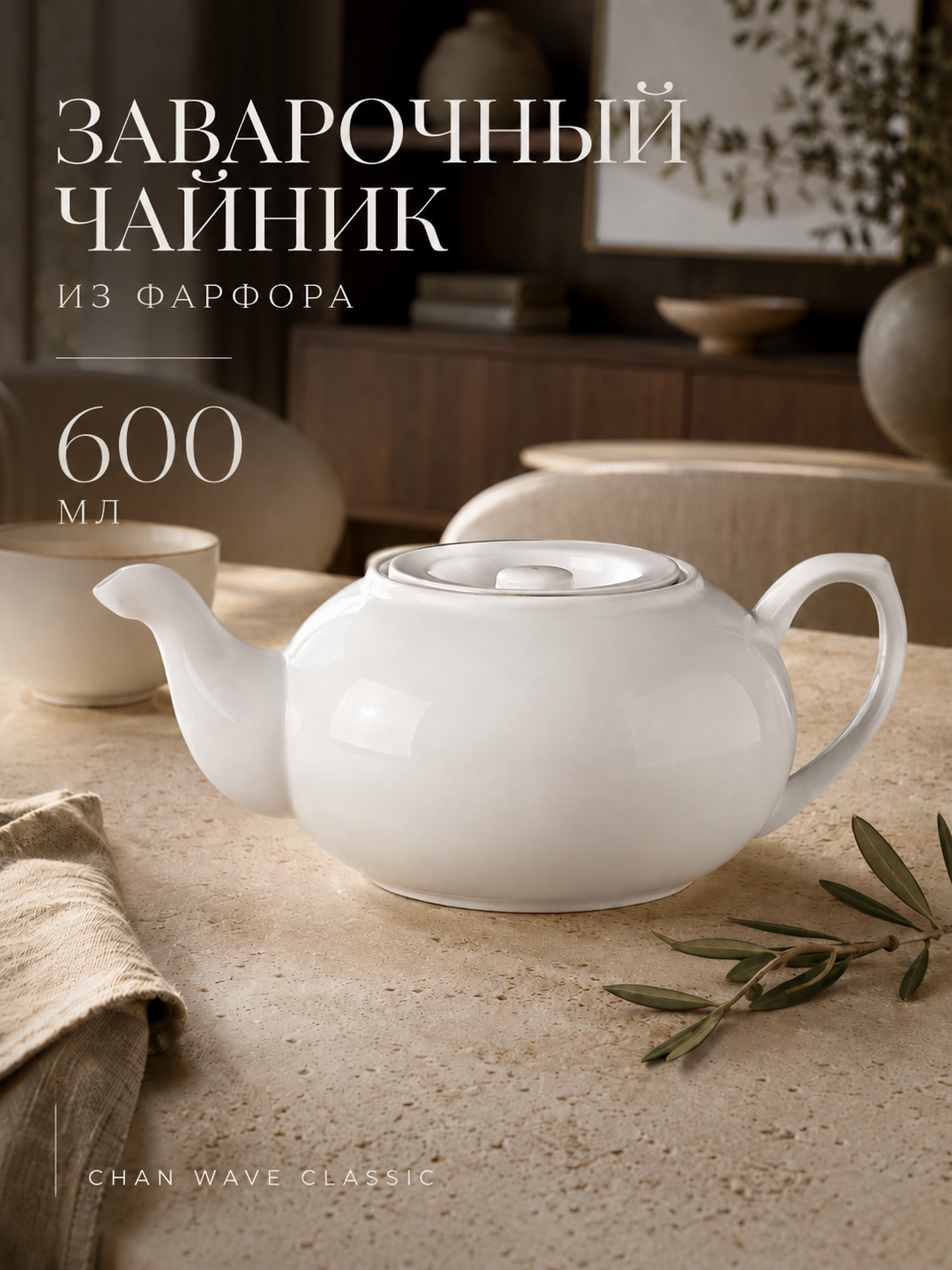 Чайник заварочный Chan Wave Classic, фарфор, 600 мл