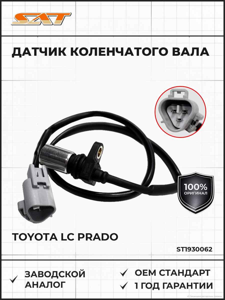 Датчик положения коленвала SAT ST-193-0062 Тойота Toyota Lc Prado 2001-2017