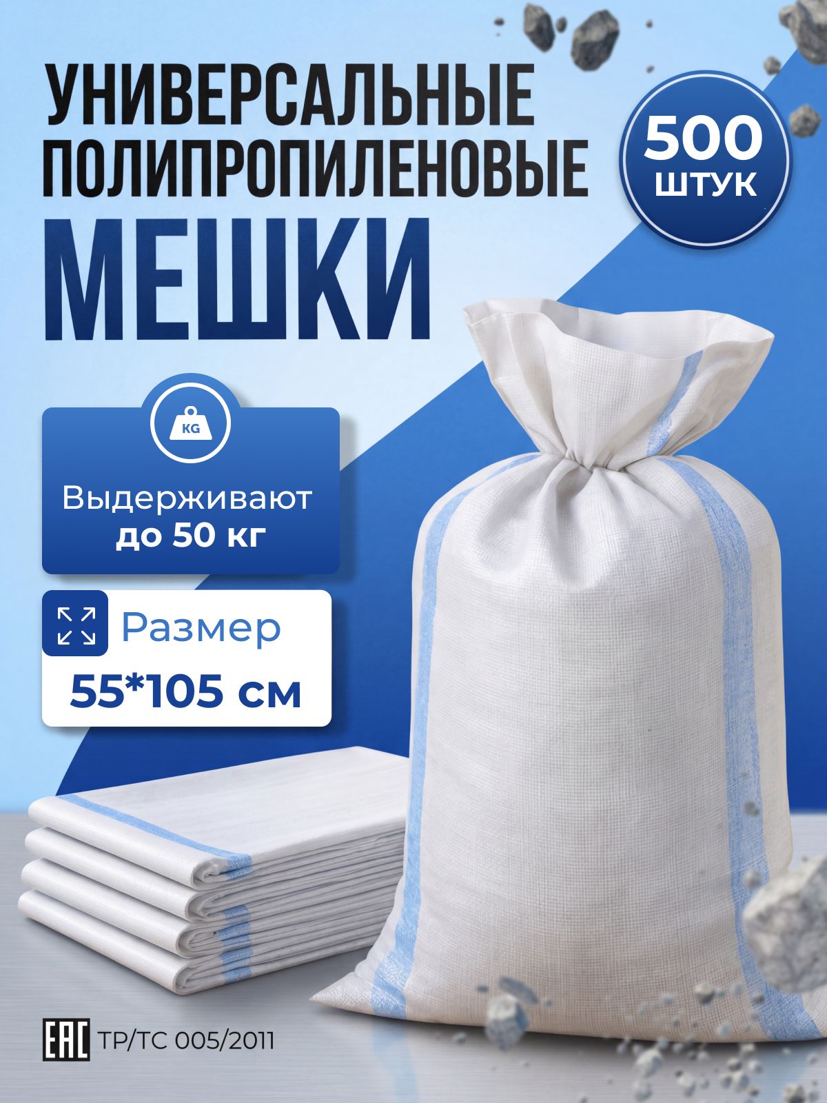 Мешки для строительного мусора белые, 55*105 см, 100 л, 500 шт.