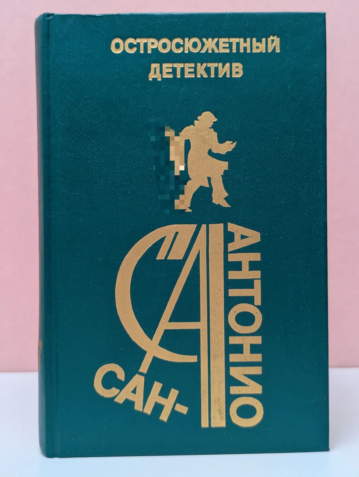 Сан-Антонио. Остросюжетный детектив. Выпуск 17 Дар Фредерик 1993