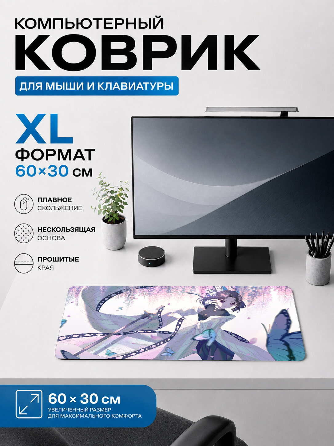 Большой игровой коврик для мыши и клавиатуры 60×30 см Клинок рассекающий демонов — Шинобу Кочо