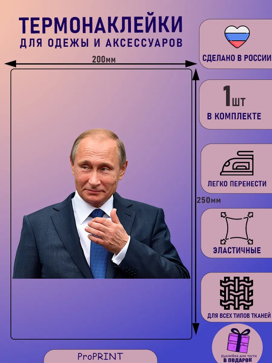 Термонаклейка на одежду Путин