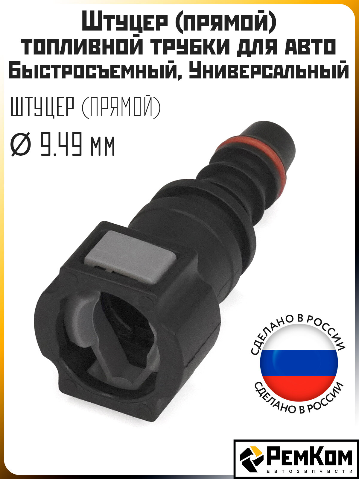 Штуцер топливной трубки РемКом для а/м: быстросъемный D9.49 мм (прямой) универсальный RK01336