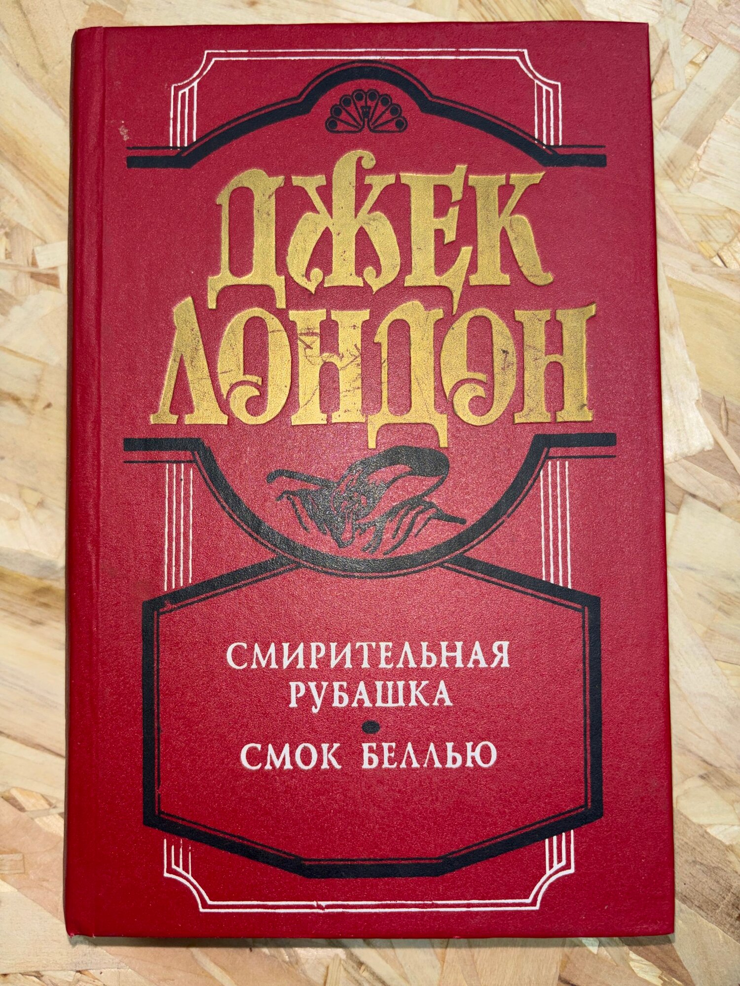 Смирительная рубашка. Смок Беллью
