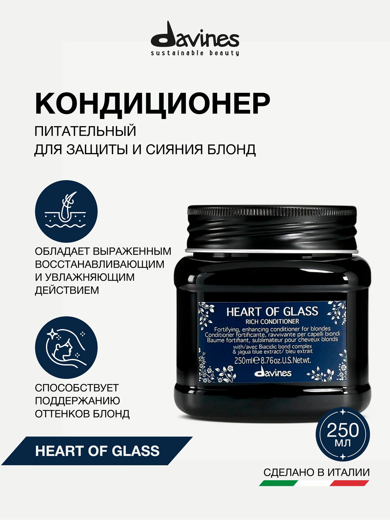 Питательный кондиционер для волос блонд хелатный Heart of Glass, Davines, Италия