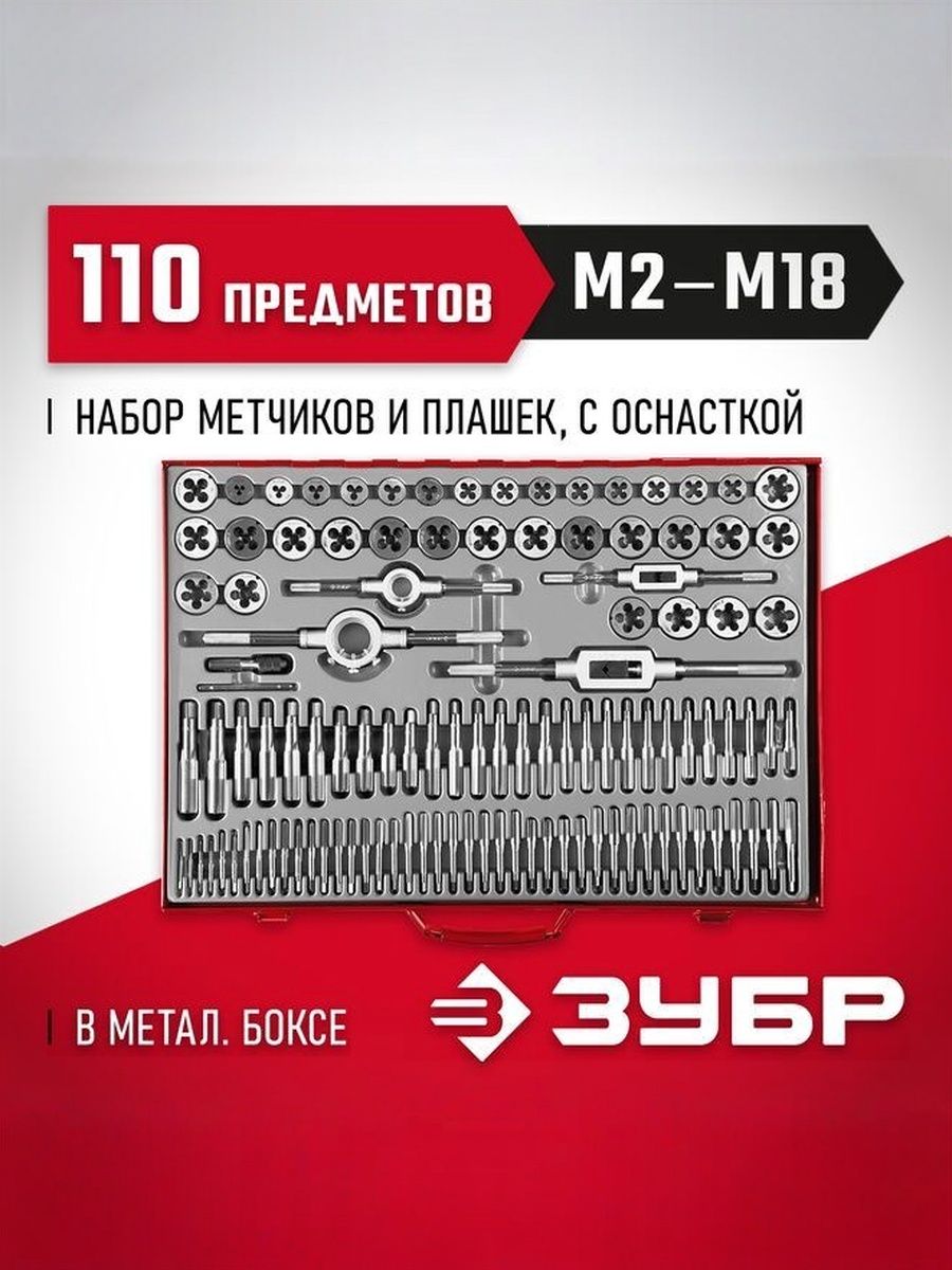 Набор метчиков плашек 110 предметов ЗУБР, сталь 9ХС, 28119-H110_z01