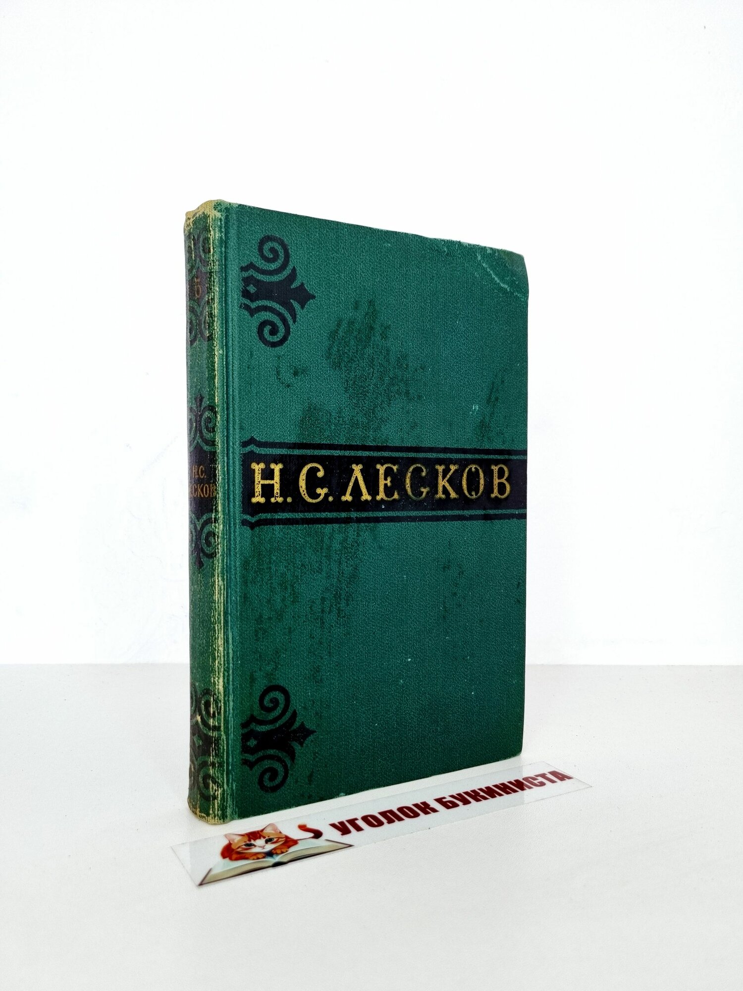 Н. С. Лесков. Собрание сочинений в шести томах. Том 5