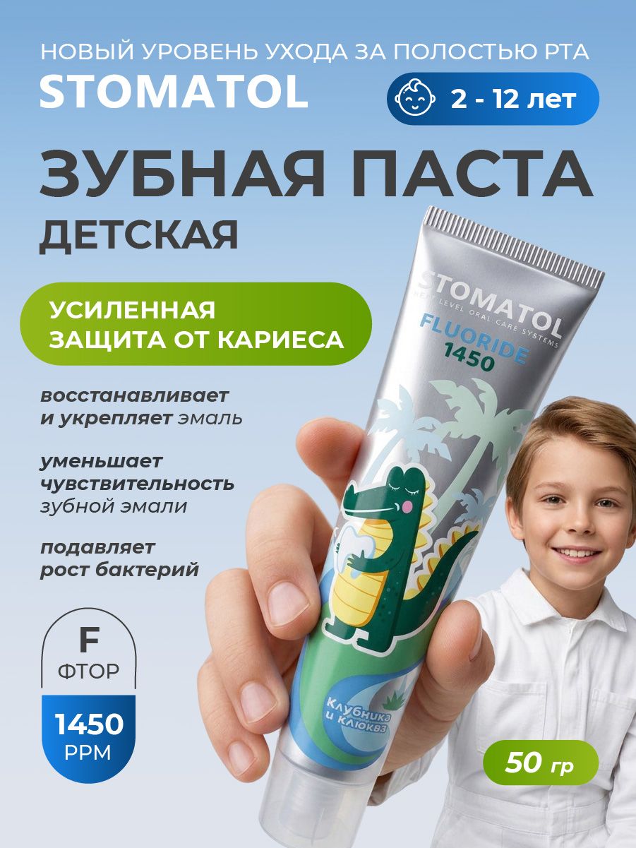 Stomatol Зубная паста детская от кариеса 2-12 лет Fluoride 1450ppm 50г
