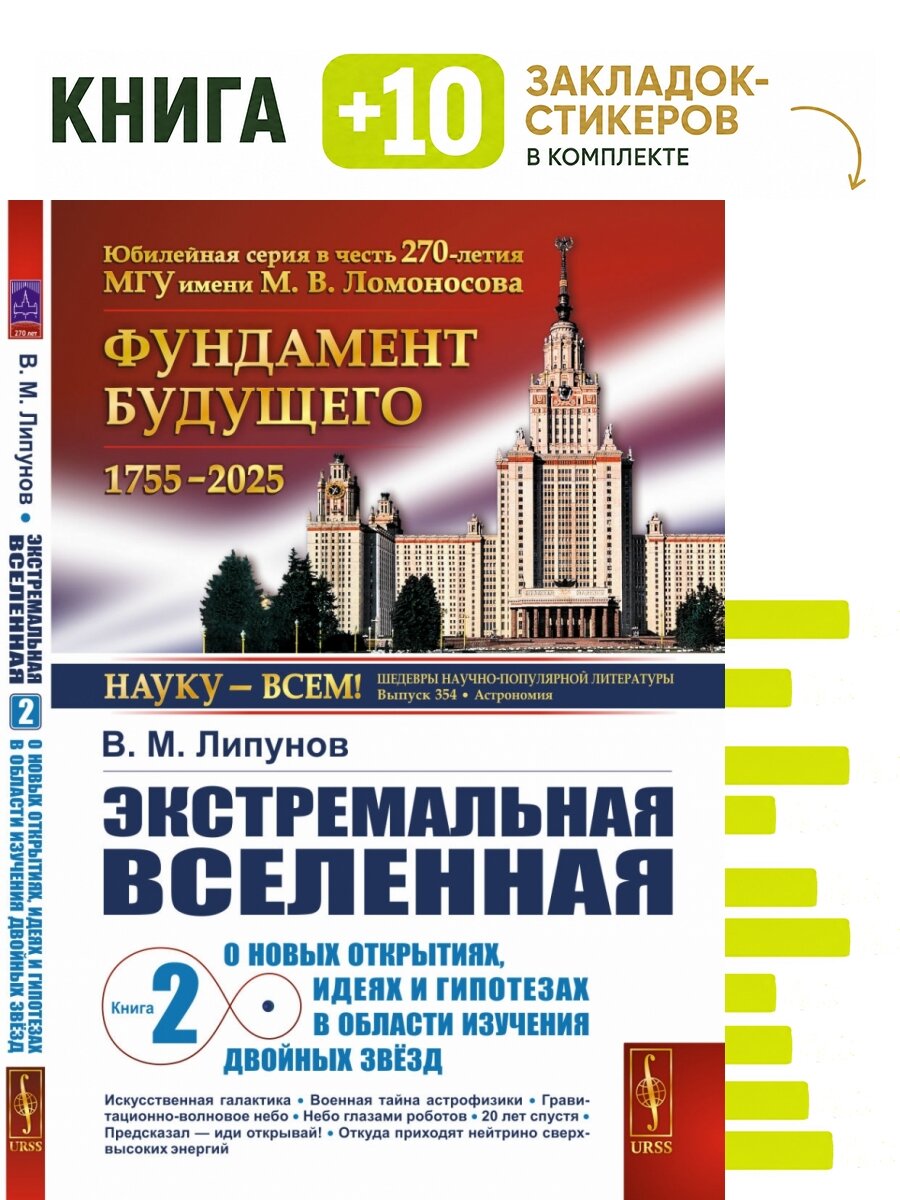 Экстремальная Вселенная. Книга 2: О новых открытиях, идеях и гипотезах в области изучения двойных звёзд. Комплект: книга + 10 закладок-стикеров
