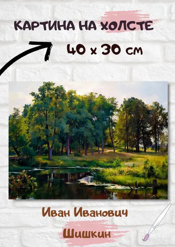 Шишкин Иван Иванович "В парке 1897". Картина на холсте 30х40 см репродукция