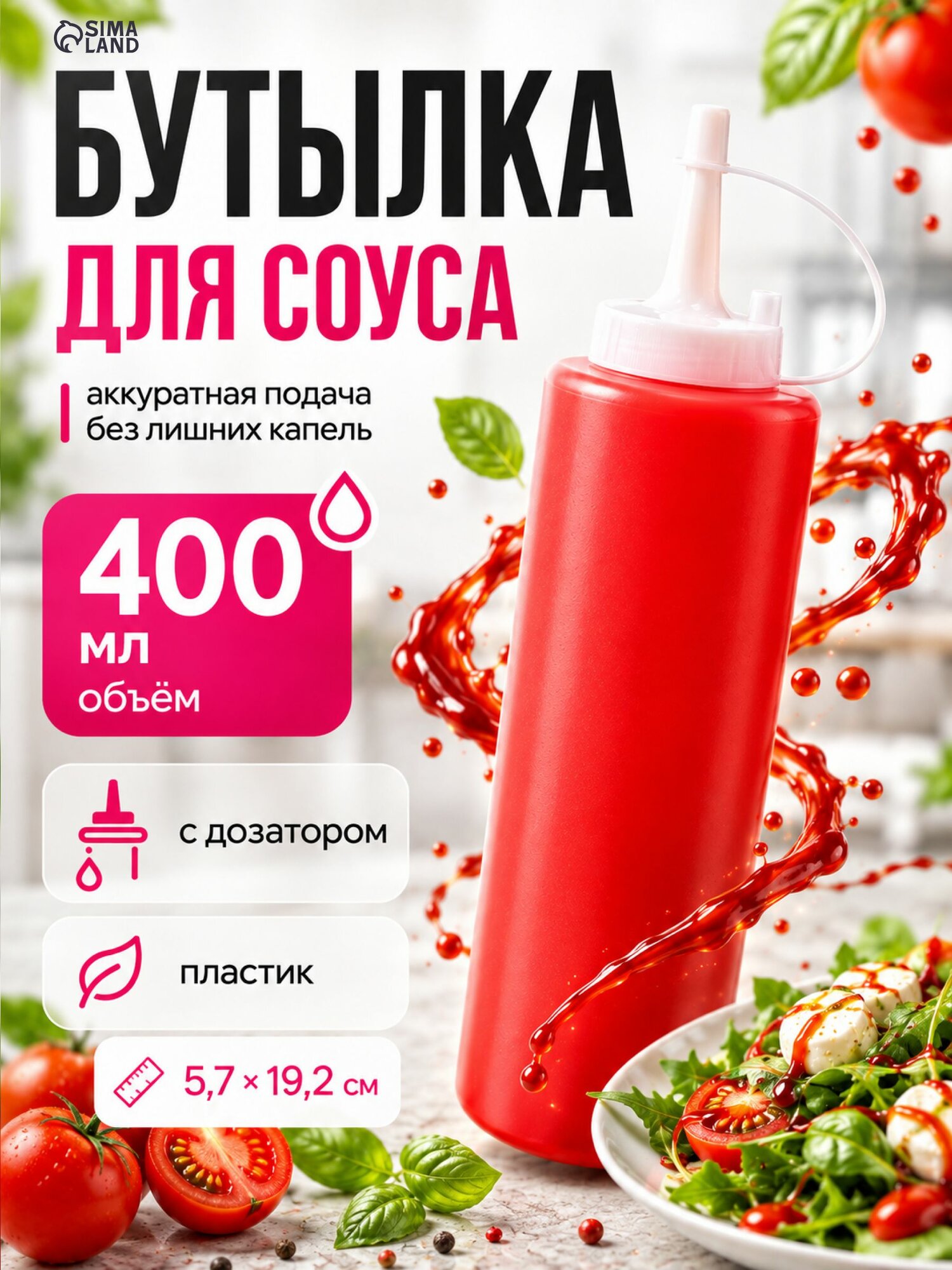 Бутылка для соуса пластиковая, объем 400 мл, с колпачком, красная