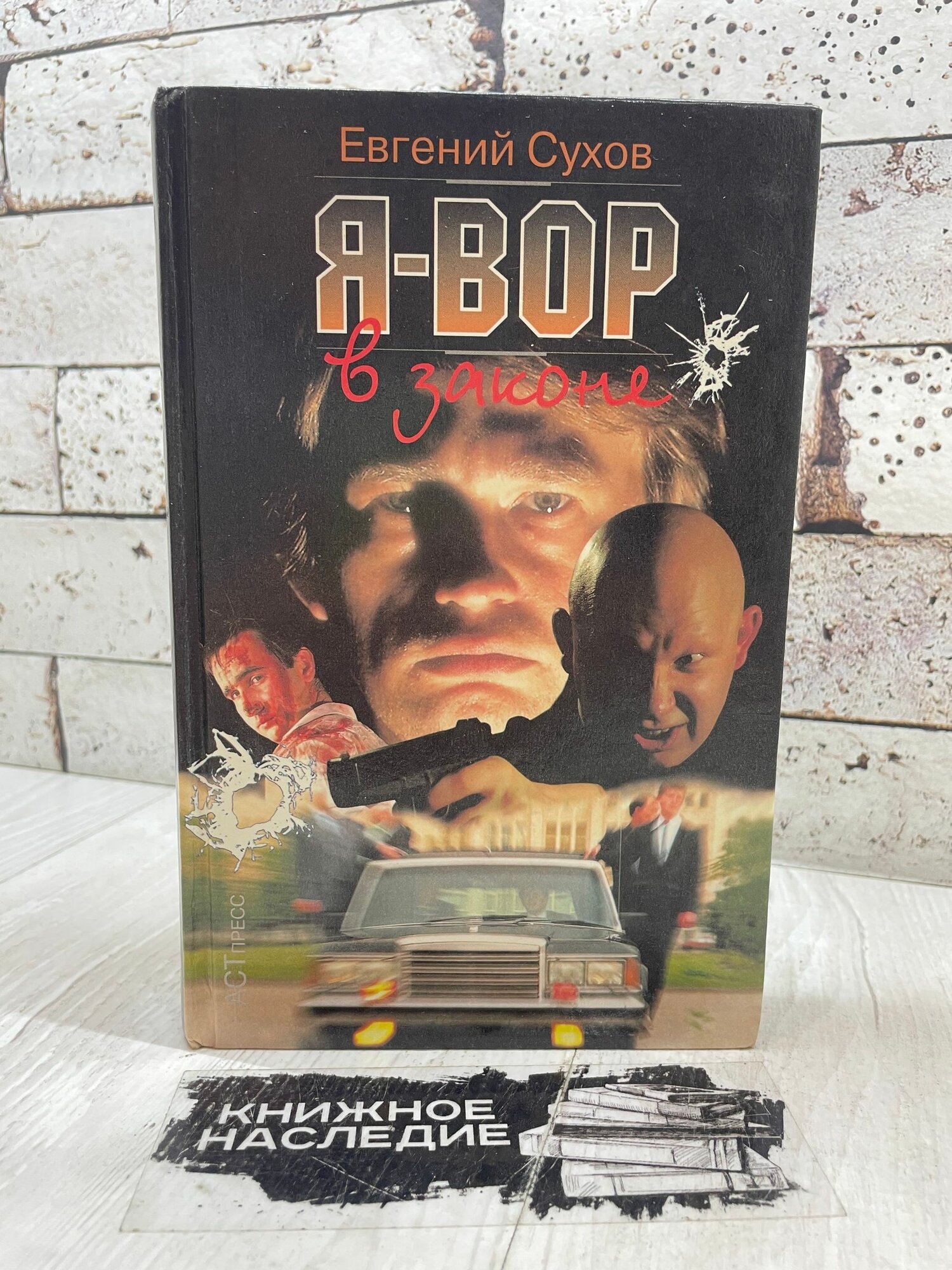 Сухов Е. Я - вор в законе. Аст-пресс 1998 г