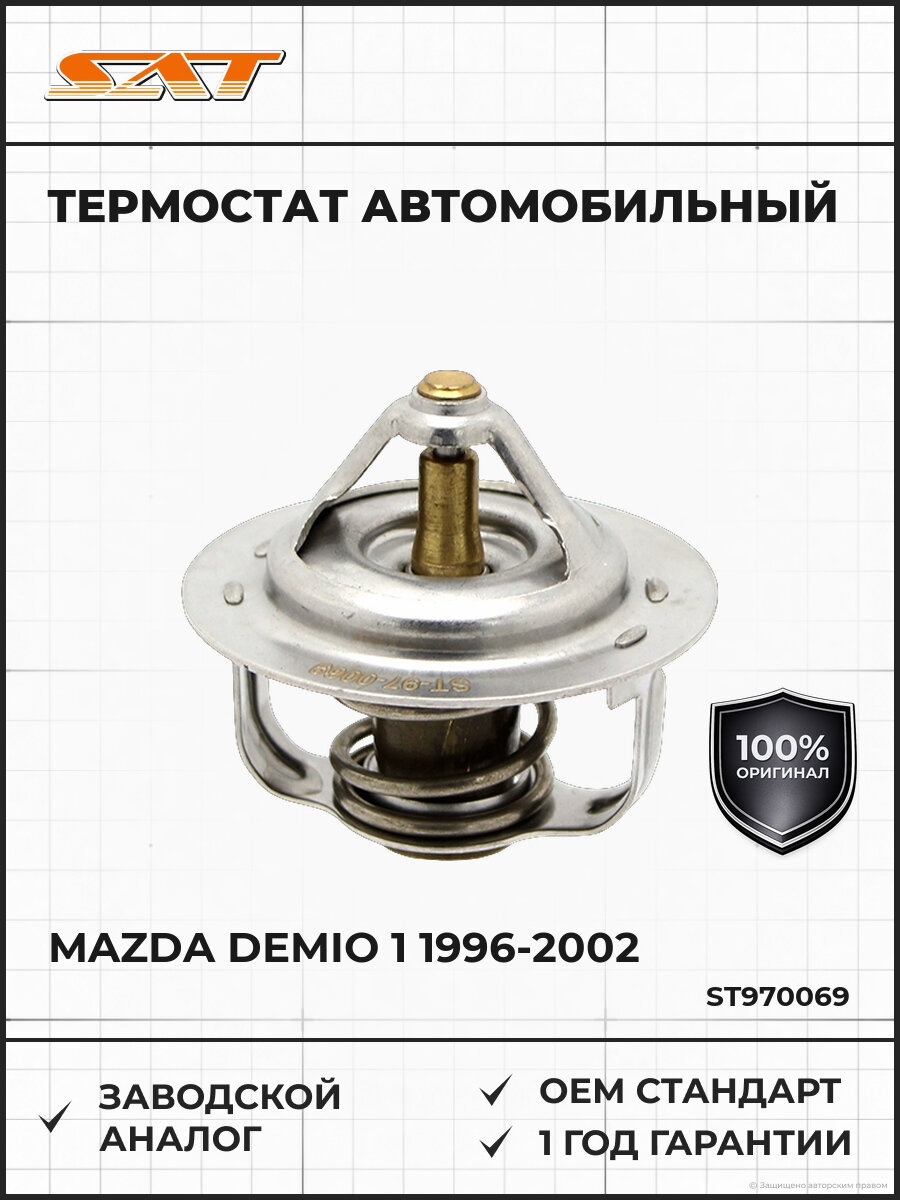 Термостат SAT ST970069 Мазда Демио Mazda Demio 1 1996-2002
