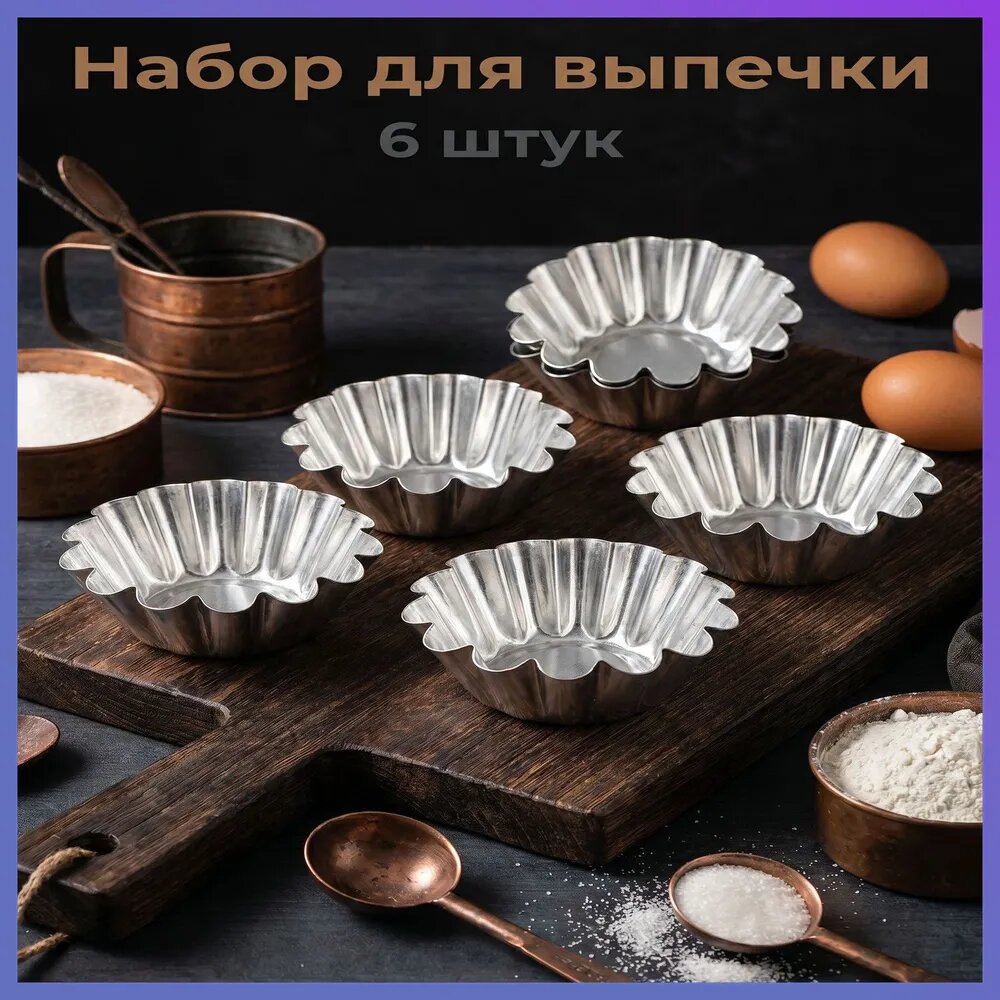 Форма для выпечки, Круглая, 12 см, 6 шт