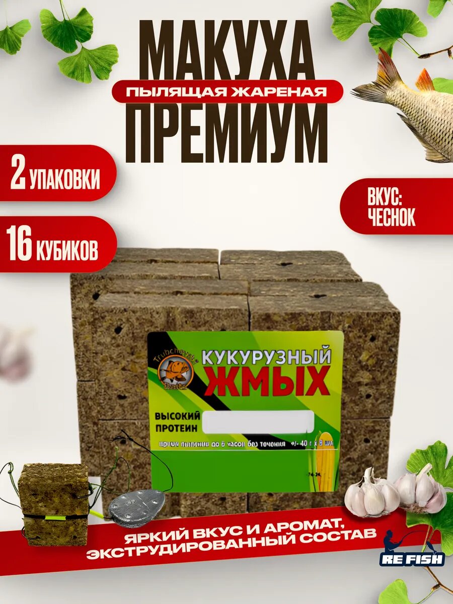 Жмых кукурузный макуха пылящая для рыбалки, рыболовная прикормка для карпа чеснок