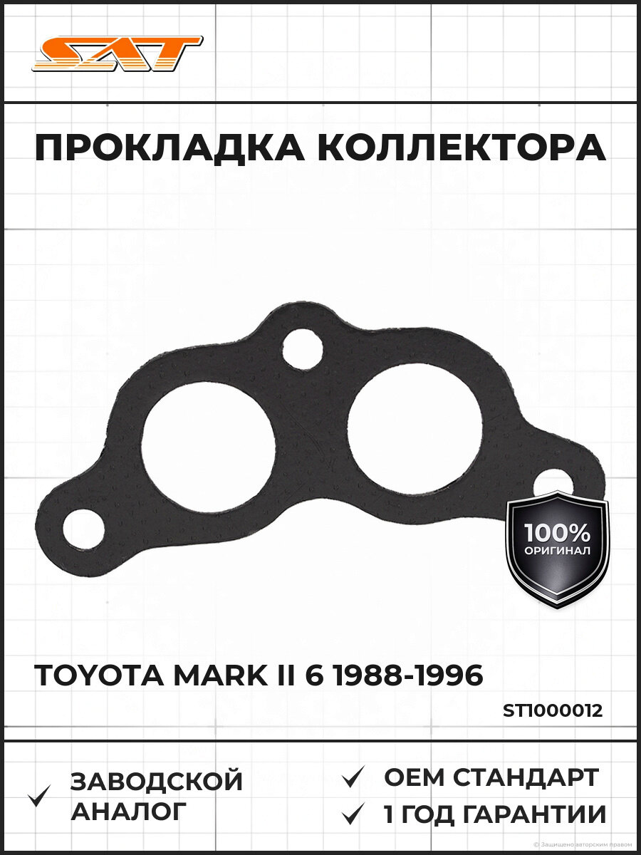 Прокладка выпускного коллектора SAT ST1000012 Тойота Марк Toyota Mark II 6 1988-1996