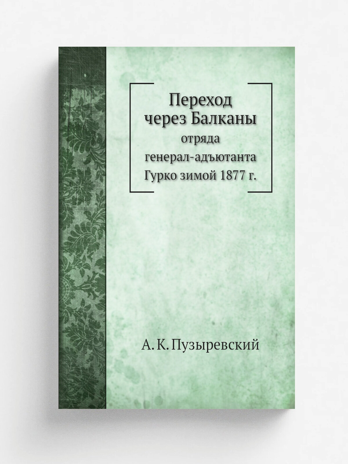Переход через Балканы