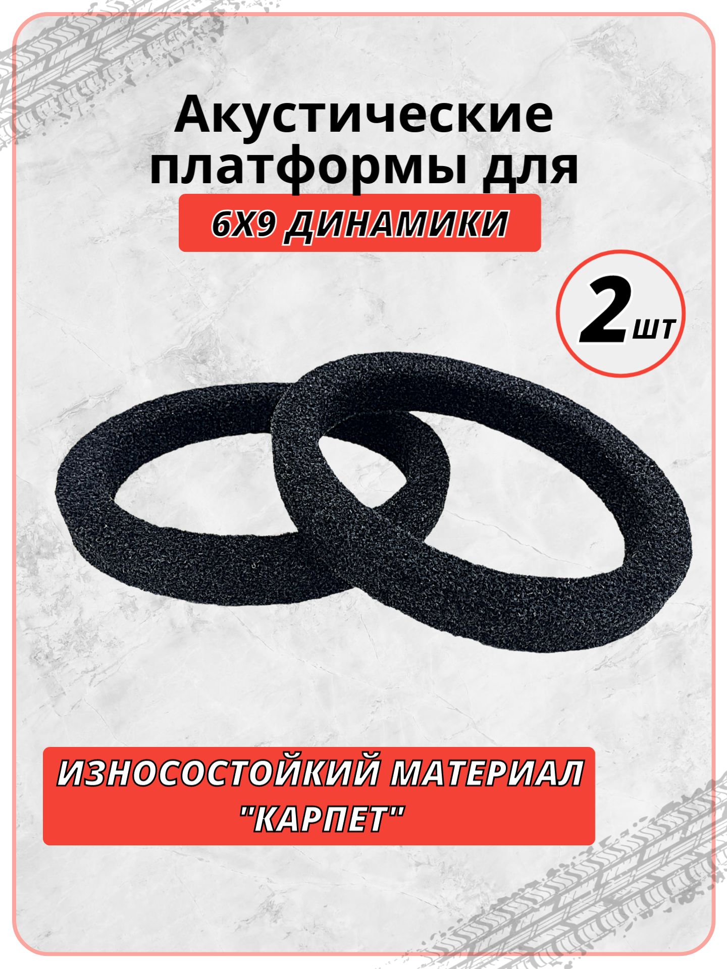 Подиумы под 6х9 динамики (овалы), 2 шт универсальные без пены, ткань карпет