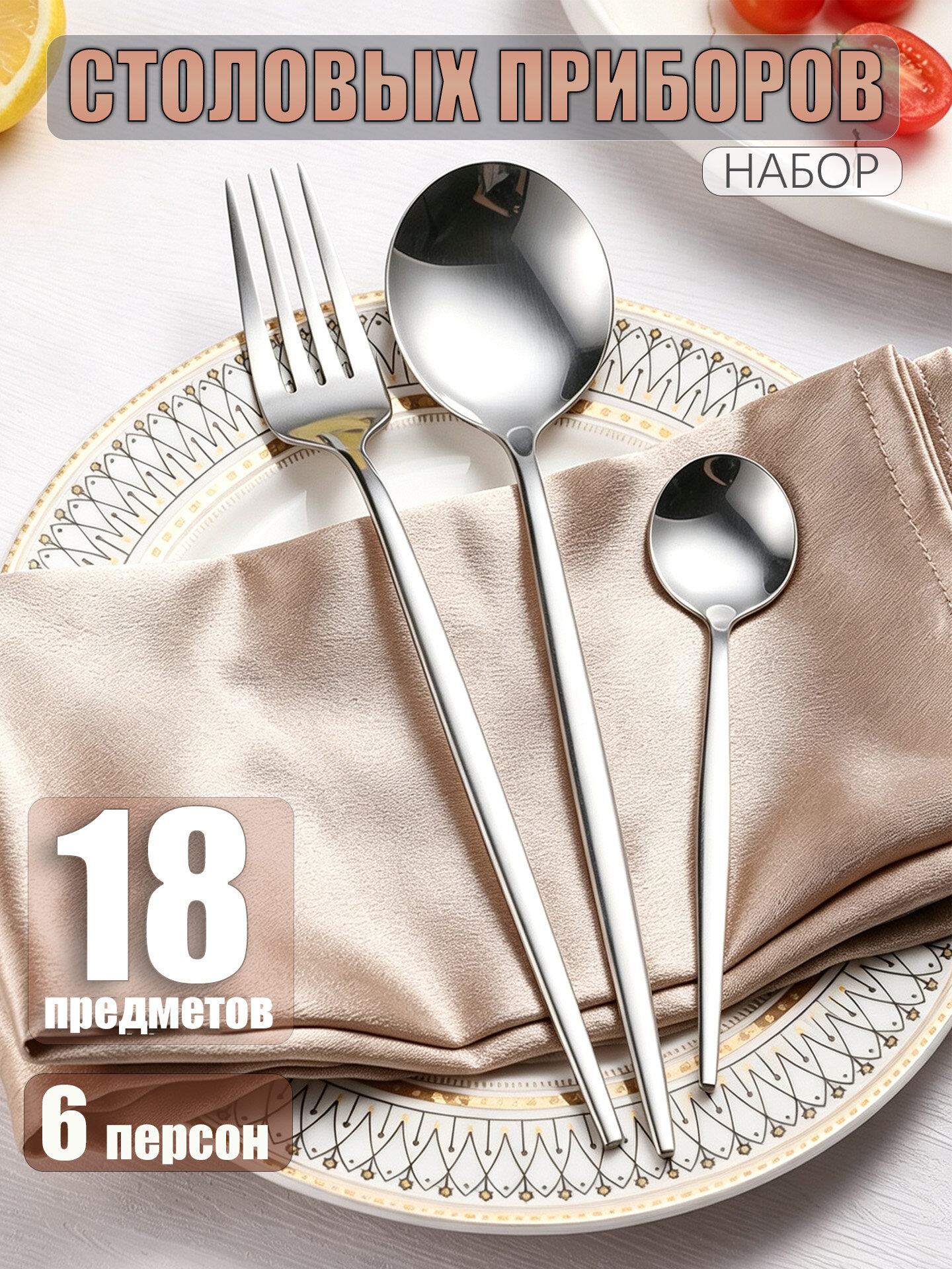 Набор столовых приборов 18 предм. серебристый