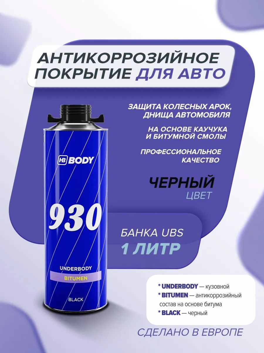 HB BODY 930 Антикоррозийное покрытие для авто 1 л черный антикор битумный мастика для днища и арок / защита от ржавчины и шумоизоляция, европейское качество